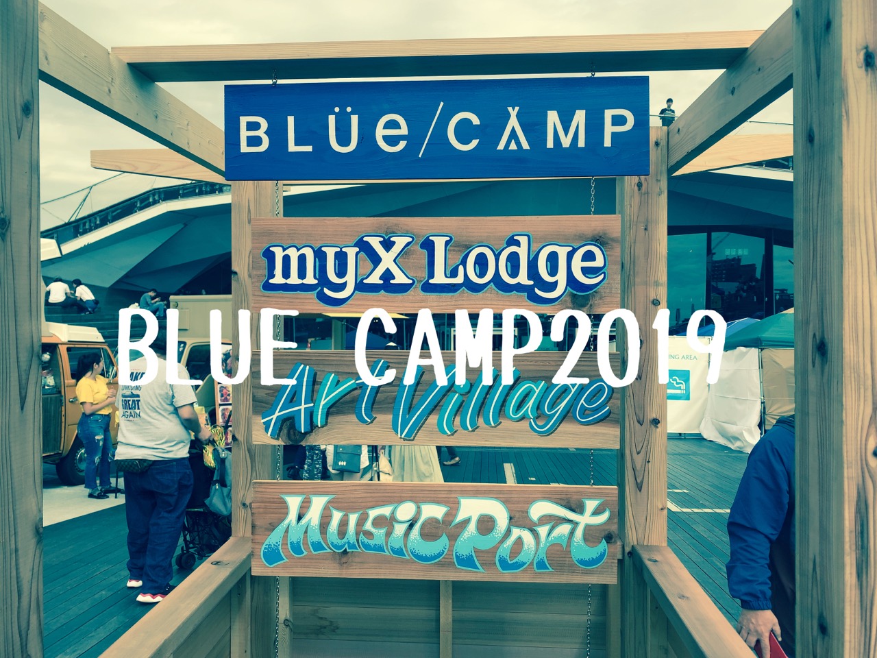 BLUE CAMP 2019に行ってみた。