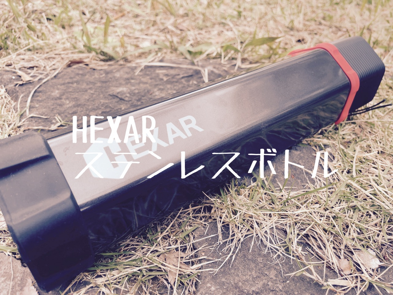 ちょっと大きめ、ちょっとオシャレな水筒。HEXAR ステンレスボトル800ml